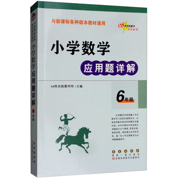 小学数学应用题详解（6年级）