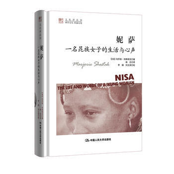 妮萨：一名昆族女子的生活与心声(明德书系 文化译品园)