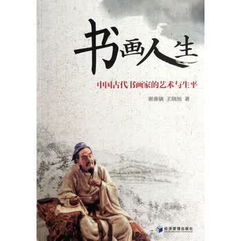 书画人生(中国古代书画家的艺术与生平)