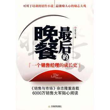 后的晚餐 韩兵华 9787530956366 天津教育出版社