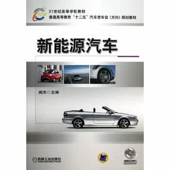 新能源汽车 臧杰 机械工业出版社