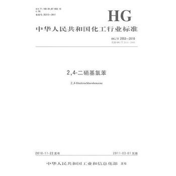 HG/T 2553-2010	2,4-二硝基氯苯