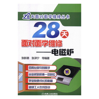 28天面对面学维修：电磁炉 工业技术 书籍