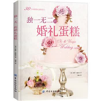 的婚礼蛋糕 Zoe Clark 9787518030583 中国纺织出版社