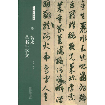 隋：智永 草书千字文/名碑名帖经典
