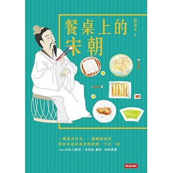 餐桌上的宋朝 台版原版 刘海永 刘海永 时报