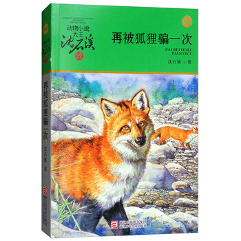 动物小说大王沈石溪品藏书系新版：再被狐狸骗一次