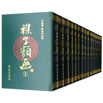 杂字类函 续（套装共15册）