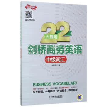 22天搞定剑桥商务英语(中级词汇)