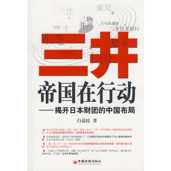  三井帝国在行动：揭开日本财团的中国布局 