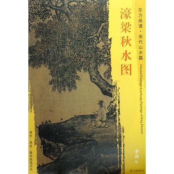 濠梁秋水图/东方画谱