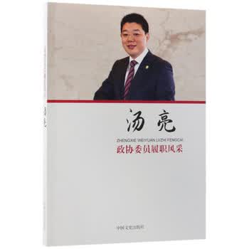 汤亮/政协委员履职风采