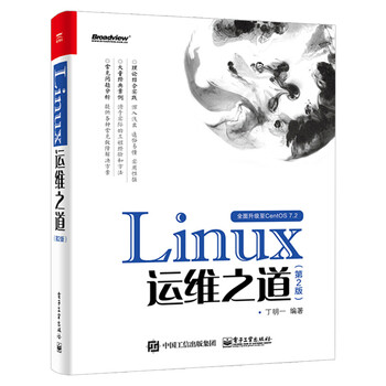 Linux运维之道 第2版