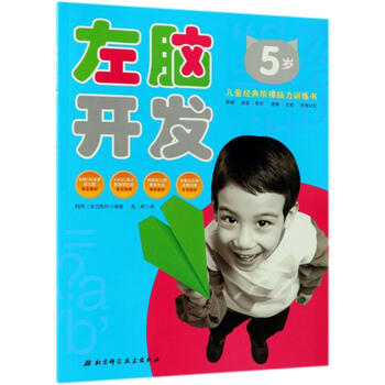 左脑开发 5岁 幼儿图书 早教书 智力开发 儿童书籍