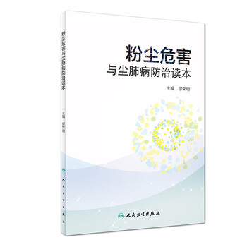粉尘危害与尘肺病防治读本