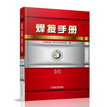 焊接手册(3焊接结构第3版修订本)(精)