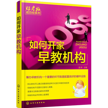如何开家早教机构9787122248251化学工业温泉