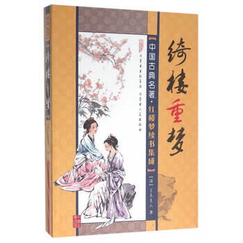 绮楼重梦/中国古典名*