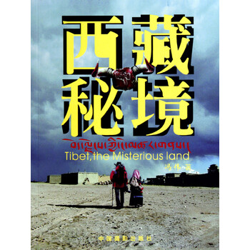 西藏秘境