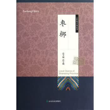 枣梆(精)/山东地方戏丛书
