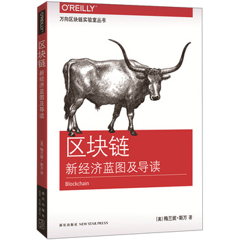 正版 万向区块链实验室丛书:区块链：新经济蓝图及导读 9787513319720