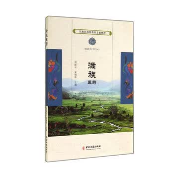 满族医药/民族医药抢救性发掘整理