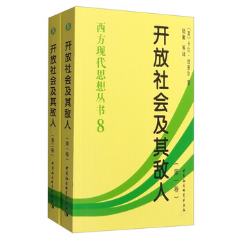 西方现代思想丛书：开放社会及其敌人(套装上下册) 卡尔·波普尔 西方政治 西方民主进程 政治哲学和历史哲学的批判性导言
