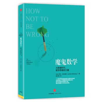 魔鬼数学（大数据时代，数学思维的力量）