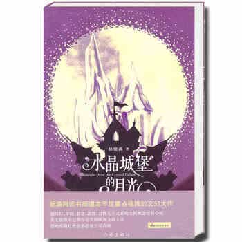   水晶城堡的月光9787506354134作家