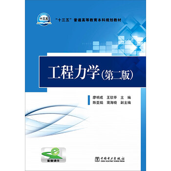 工程力学（第二版）