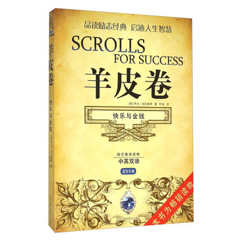 羊皮卷 快乐与金钱（中英双语 蓝宝石卷）