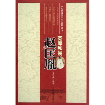 宽厚和易(赵匡胤)/历朝开国皇帝大传丛书