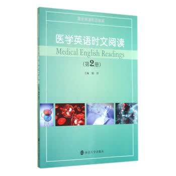 医学英语时文阅读(第2册医学英语系列教材)