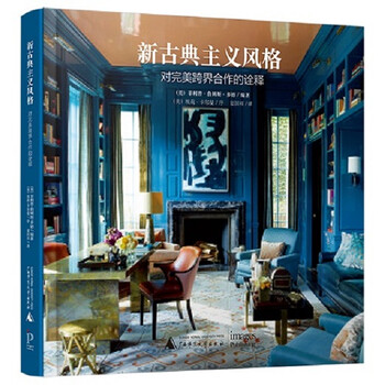 新古典主义风格：对完美跨界合作的诠释