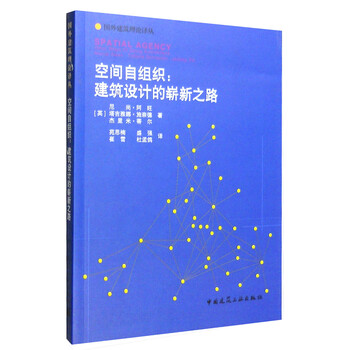 空间自组织：建筑设计的崭新之路
