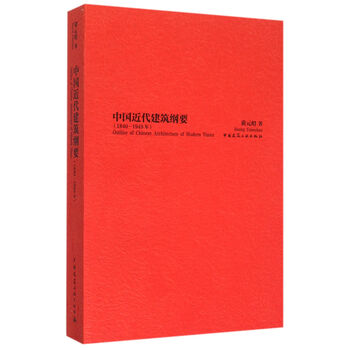 中国近代建筑纲要(1840-1949年)