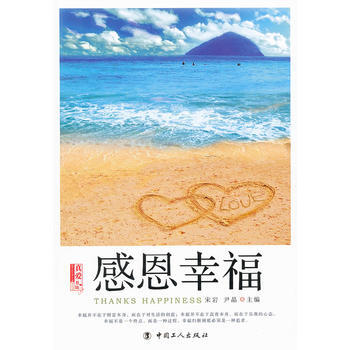 感恩幸福 尹晶 9787500849391 工人出版社