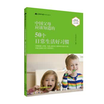 [正版图书]中国父母应该知道的 50个日常生活好习惯