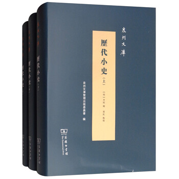 历代小史（套装上中下册）/泉州文库
