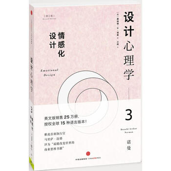 设计心理学(修订版)(3)情感化设计