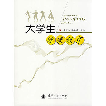 大学生健康教育 栗庆山,高春梅 9787118059014 国防工业出版社