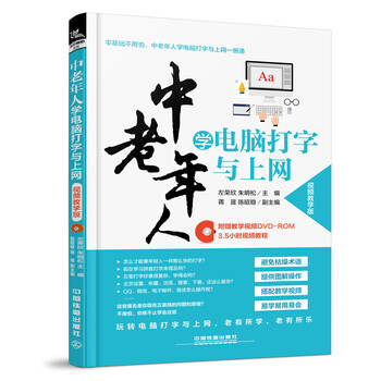 {正版新书}中老年人学电脑打字与上网9787113247539