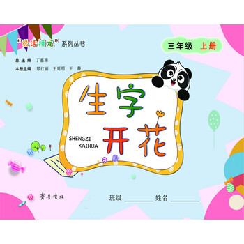 生字开花：三年级上册