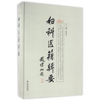 妇科医籍辑要(精)