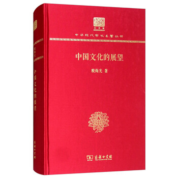 中国文化的展望（120年纪念版）