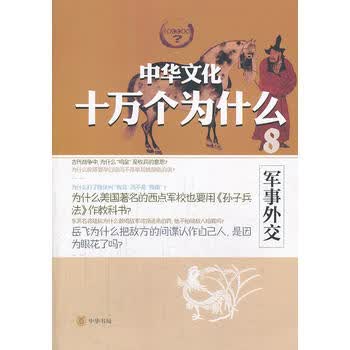 军事外交--中华文化十万个为什么