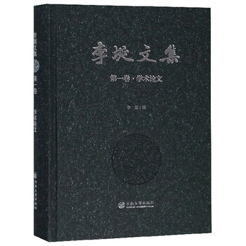 学术论文/李埏文集第1卷