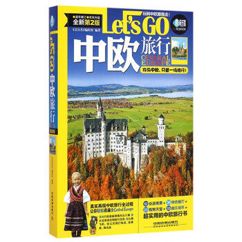中欧旅行Let's Go(全新第2版)/亲历者旅游书架