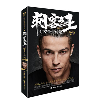 正版 刺客之王：C罗全景传记9787501257430