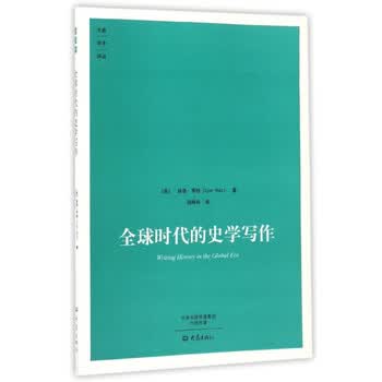 全球时代的史学写作/大象学术译丛